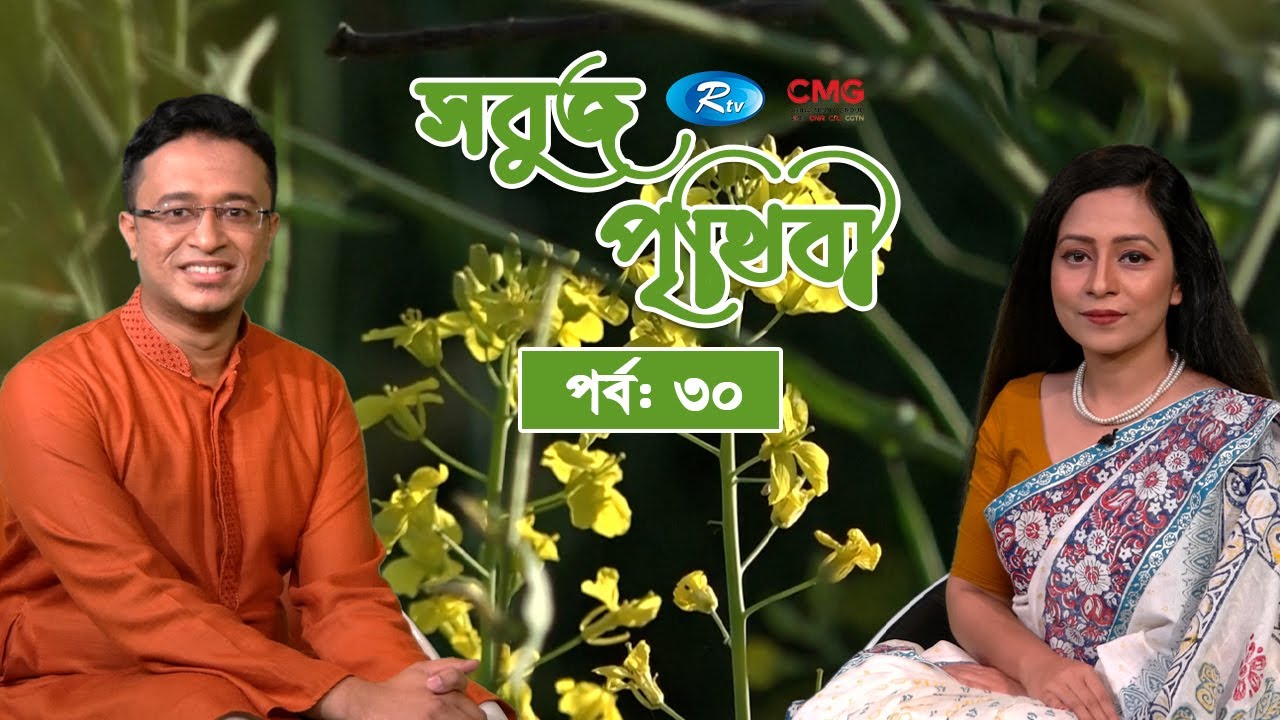 SHOBUJ PRITHIBI EP-30 || সবুজ পৃথিবী পর্ব - ৩০ | CMG BANGLA - YouTube
