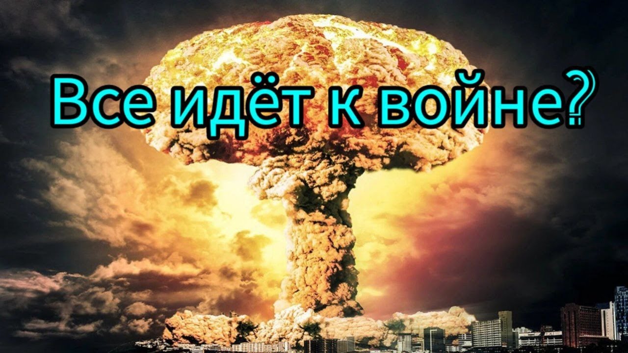 Третья мировая начнется внезапно. - YouTube