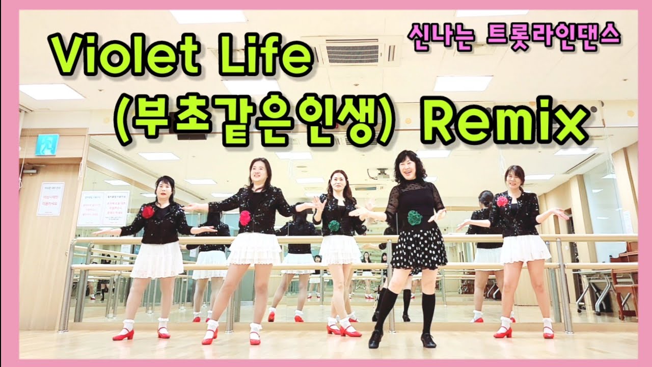 Violet Life (부초같은 인생) Remix linedance/ 기분업업 트롯라인댄스/ 차니라인댄스 - YouTube
