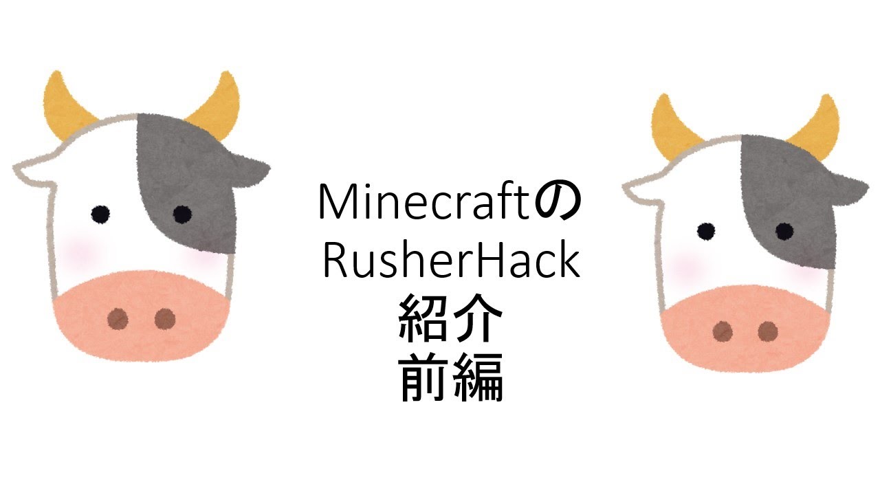 RusherHackを買いたい人必見前編個人的にオススメできるチート紹介! Must Buy RusherHack Part 1 ...