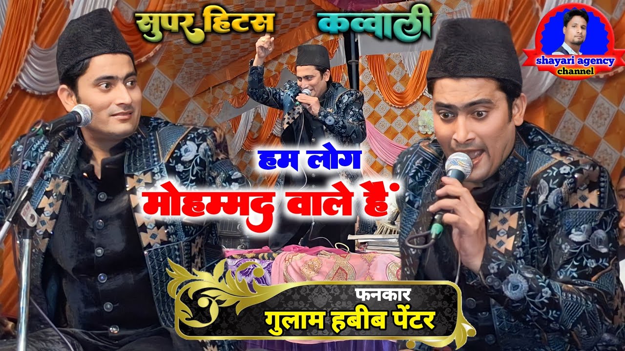gulam Habib Painter new qawwali | best qawwali 2024 | ham log mohammad ...