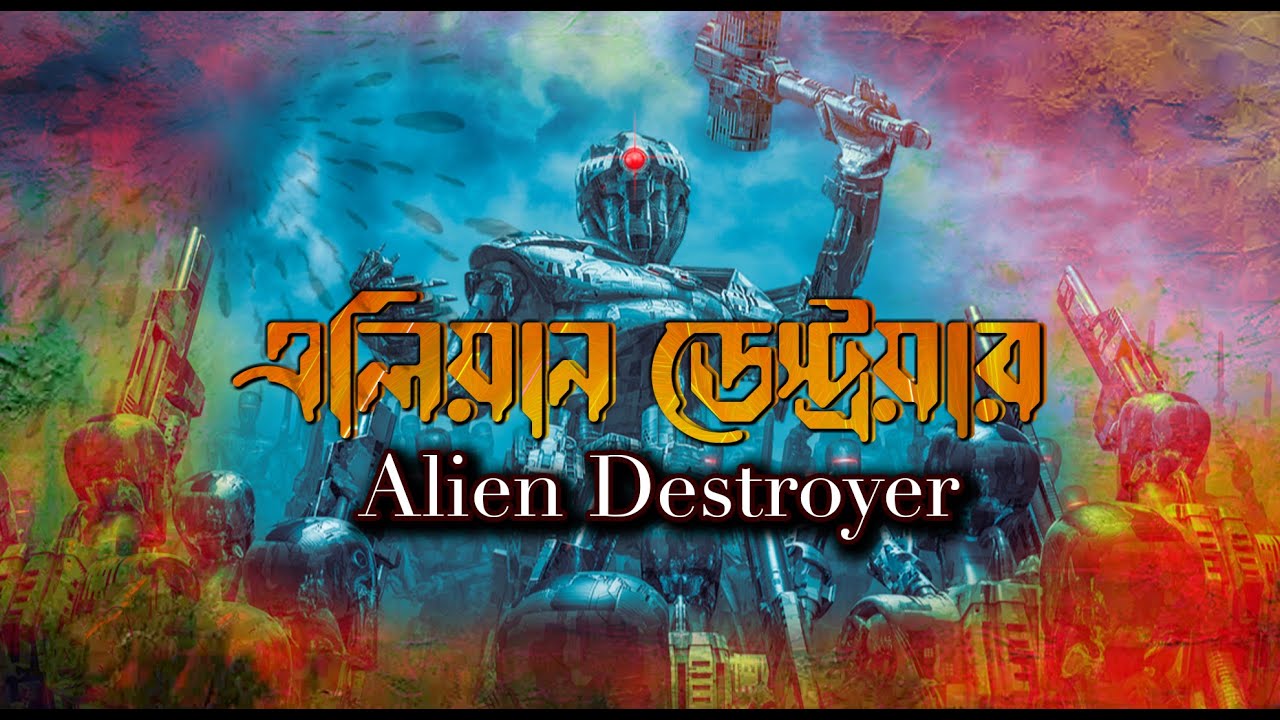 Alien Destroyer | English To Bangla Dub Movie Action | Tollywood Bangla Movies - YouTube