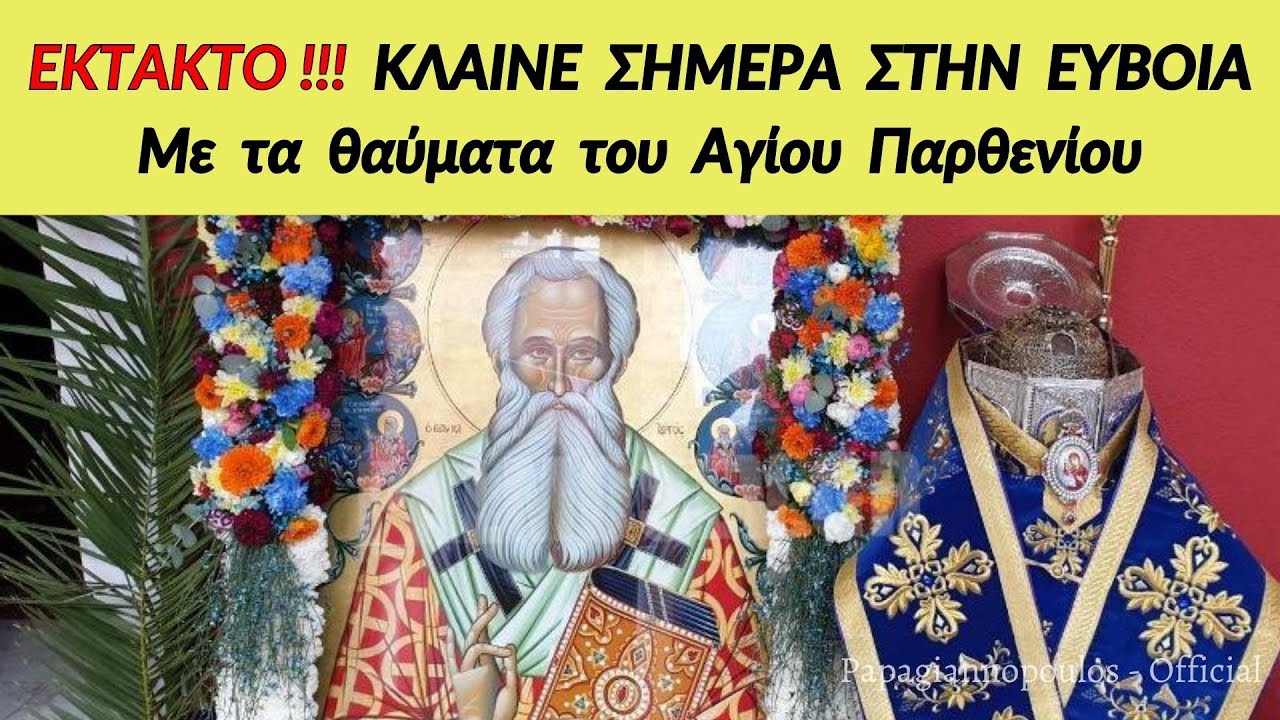 🌸 ΕΚΤΑΚΤΟ !!! ΚΛΑΙΝΕ ΟΛΟΙ ΣΗΜΕΡΑ ΣΤΗΝ ΕΥΒΟΙΑ - Με τα Θαύματα του Αγίου ...