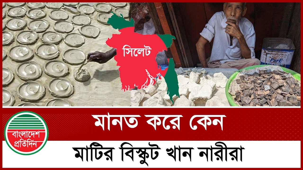 জানা গেল মাটির বিস্কুট খাওয়ার কারণ | Sikor Biscuit | Famous Clay ...
