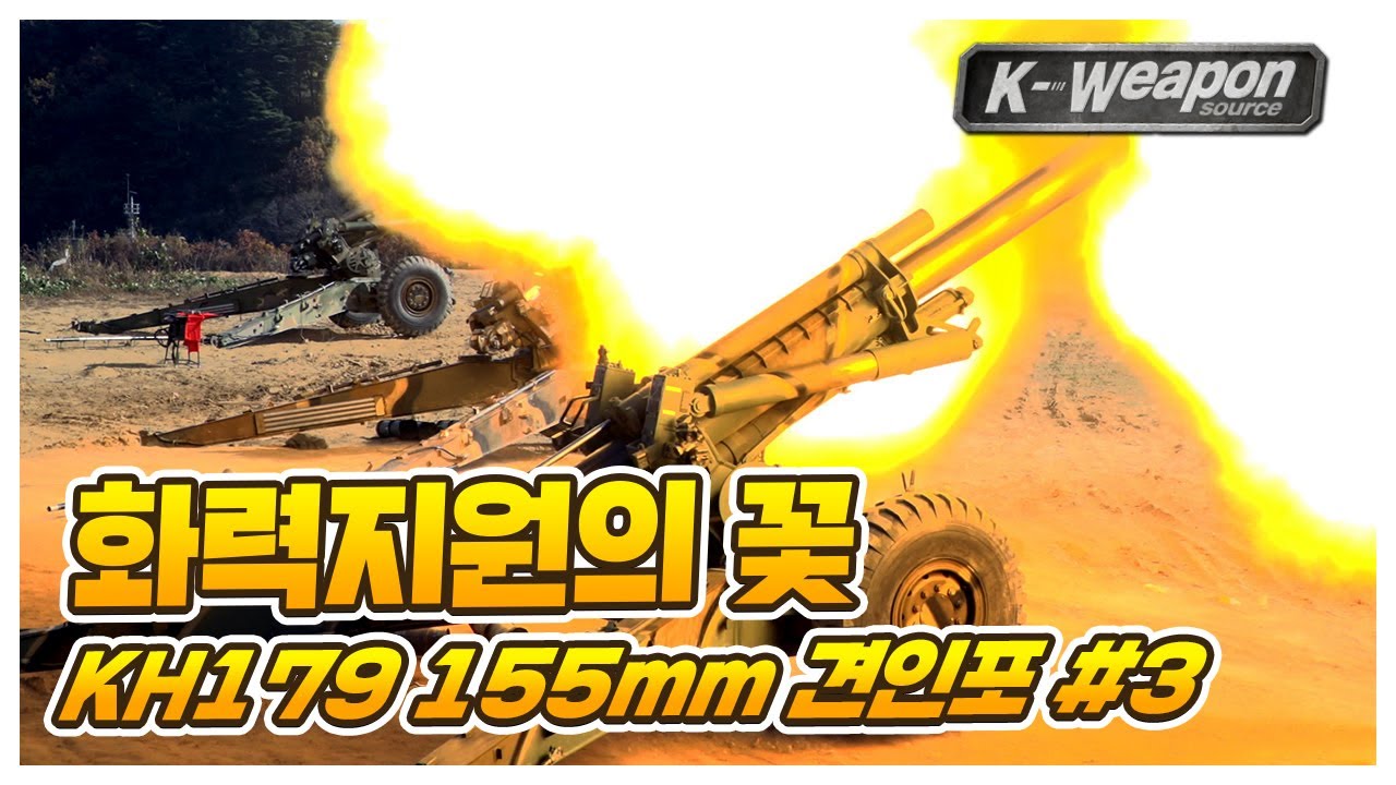 [K-weapon source] 화력지원의 꽃! KH-179 155mm 견인포 3편 | KH-179 155mm Towed ...