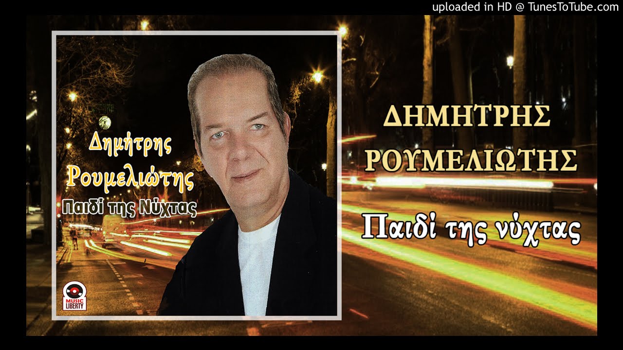 07.ΔΗΜΗΤΡΗΣ ΡΟΥΜΕΛΙΩΤΗΣ-ΗΡΘΑ ΓΙΑ ΝΑ ΣΟΥ ΤΑ ΨΑΛΛΩ - YouTube