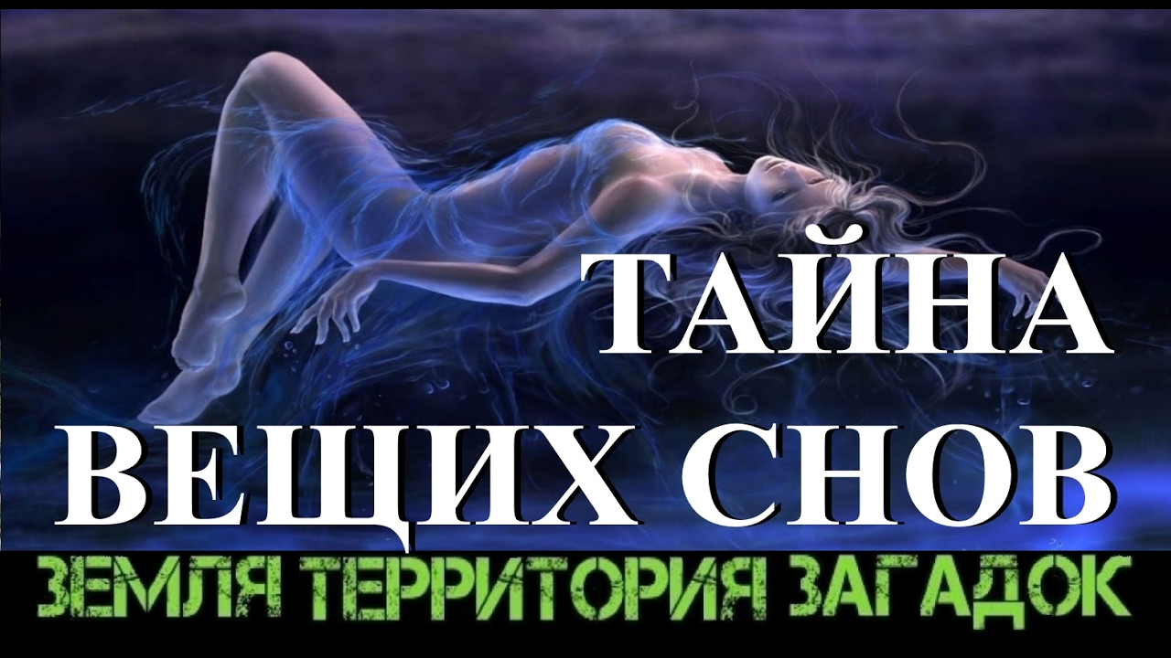 Тайна вещих снов. Земля Территория Загадок. Выпуск 48. - YouTube