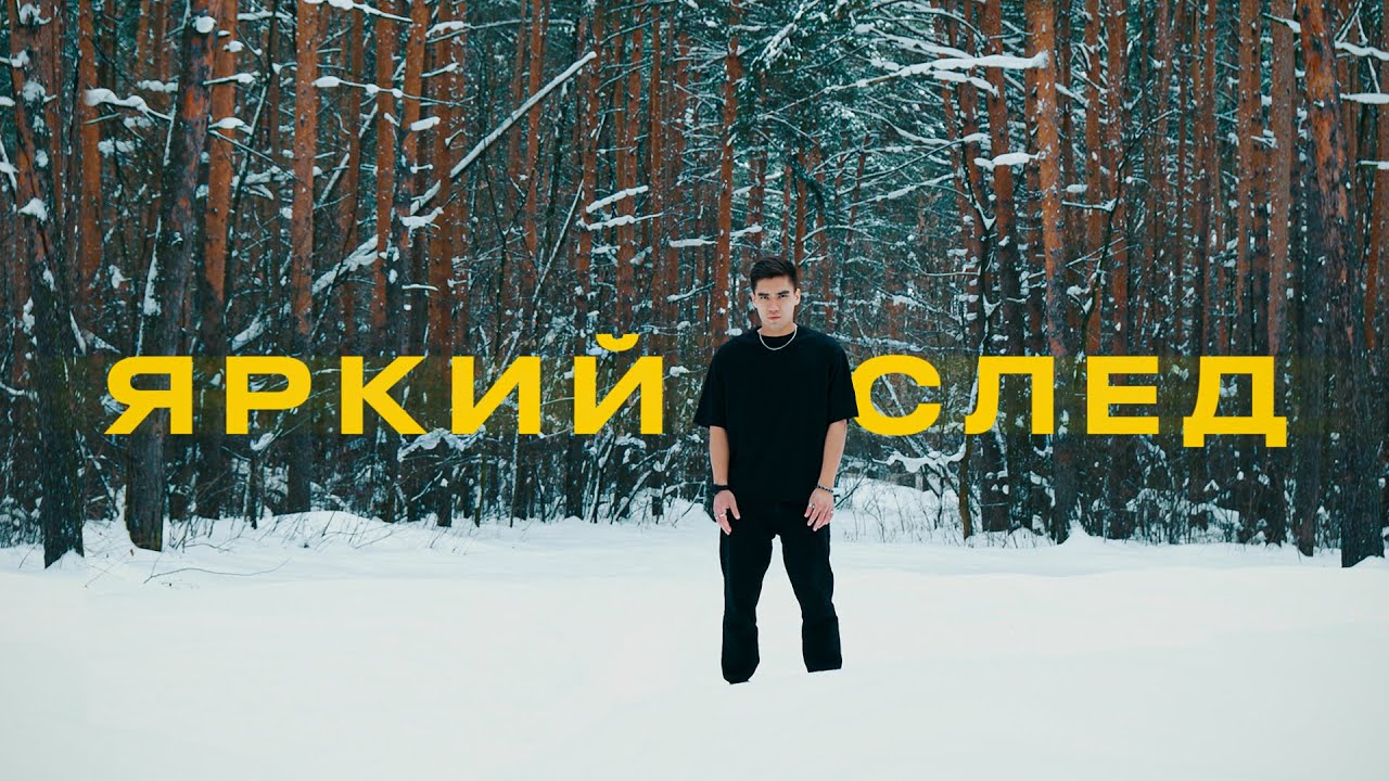 Dam Valiev – Яркий след (Teaser) - YouTube