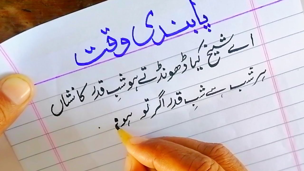 Essay On Importence Of Time In Urdu Essay On Waqt Ki Pabandi YouTube