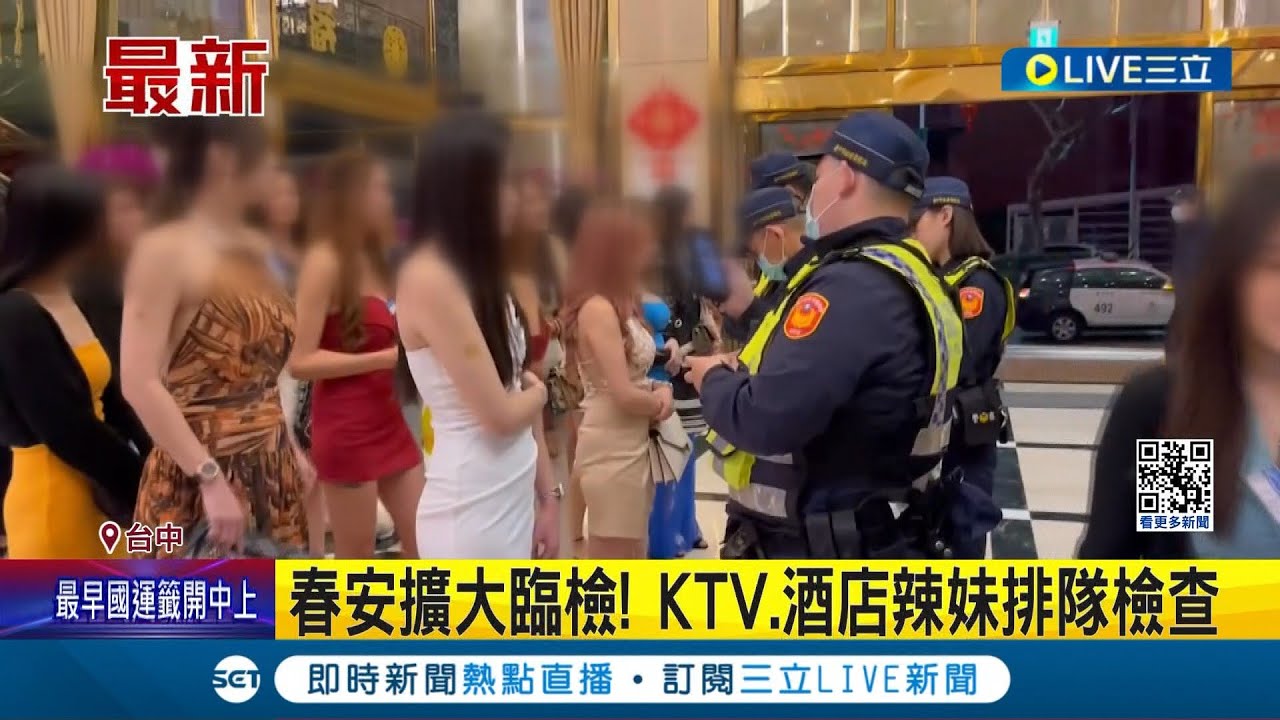 春安擴大臨檢 Ktv酒店辣妹排隊檢查身分 理容院也擴大臨檢│記者 謝昀蓁 沈明志│【live大現場】20240203│三立新聞台 Youtube