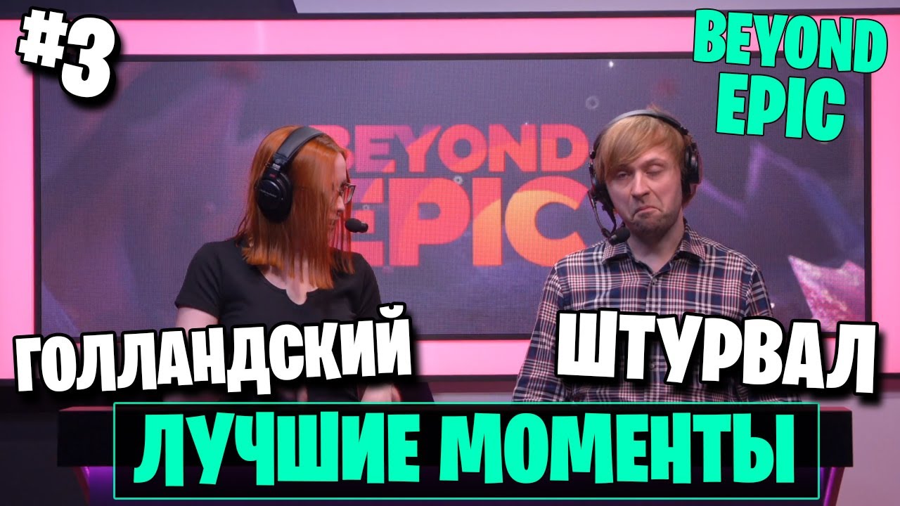 ГОЛЛАНДСКИЙ ШТУРВАЛ | BEYOND EPIC ЛУЧШИЕ МОМЕНТЫ #3 - YouTube