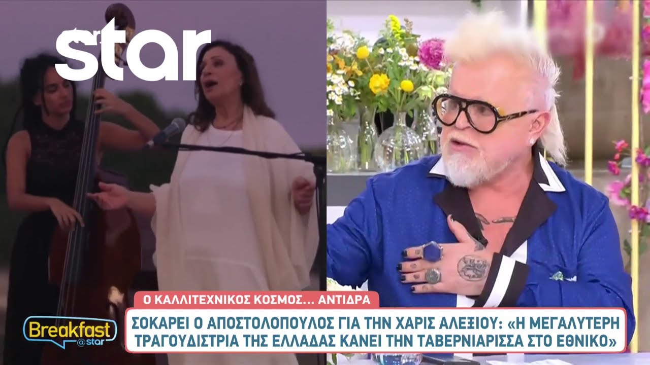 Σάλος με το σχόλιο του Νίκου Αποστολόπουλου για την Χάρις Αλεξίου - YouTube