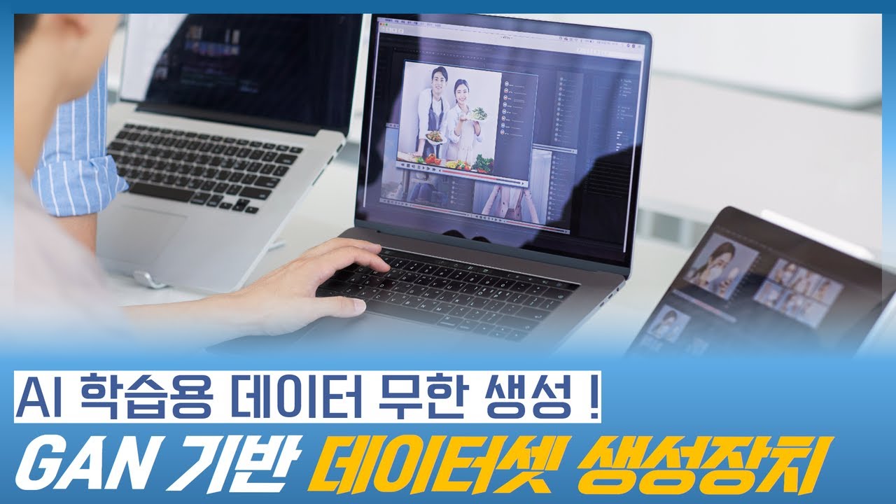 Ai 학습용 데이터를 무한으로 생성시키는 Gan 기반 데이터셋 생성장치 개발 데이터셋 딥러닝 알고리즘 Youtube