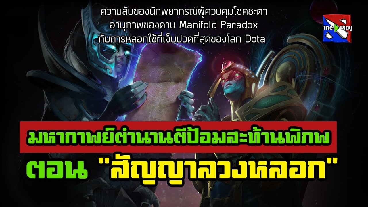 Dota Story EP.2 - มหากาพย์ตำนานตีป้อมสะท้านพิภพ ตอน สัญญาลวงหลอก - YouTube