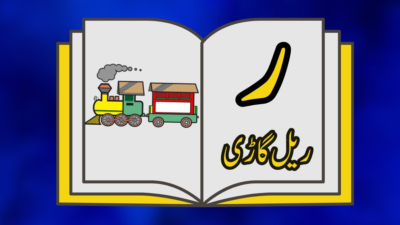 All of "ray" "ر" family | اردو حروف اور الفاظ | Urdu alphabets and word ...