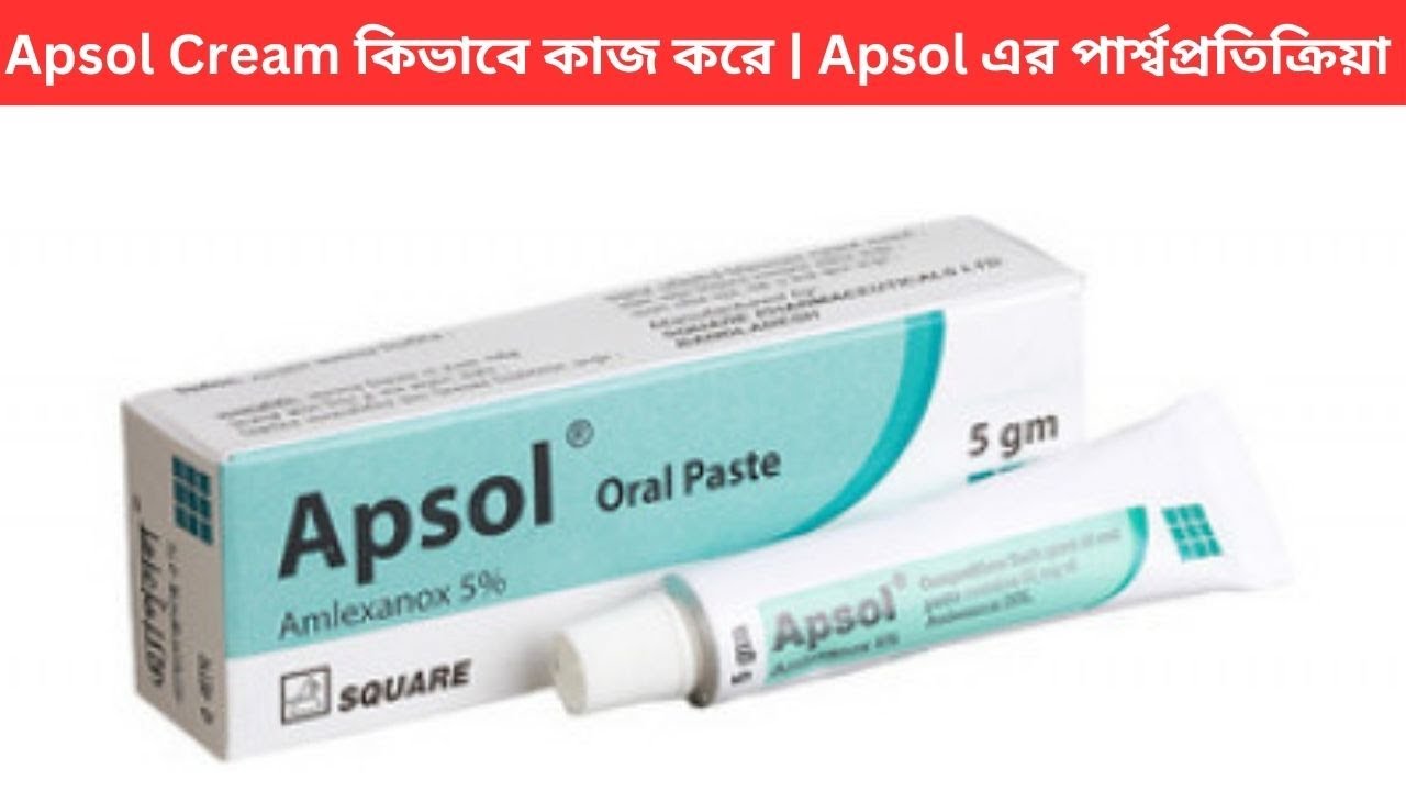Apsol Cream কিভাবে কাজ করে | Apsol এর পার্শ্বপ্রতিক্রিয়া | Apsol কিভাবে কাজ করে ...
