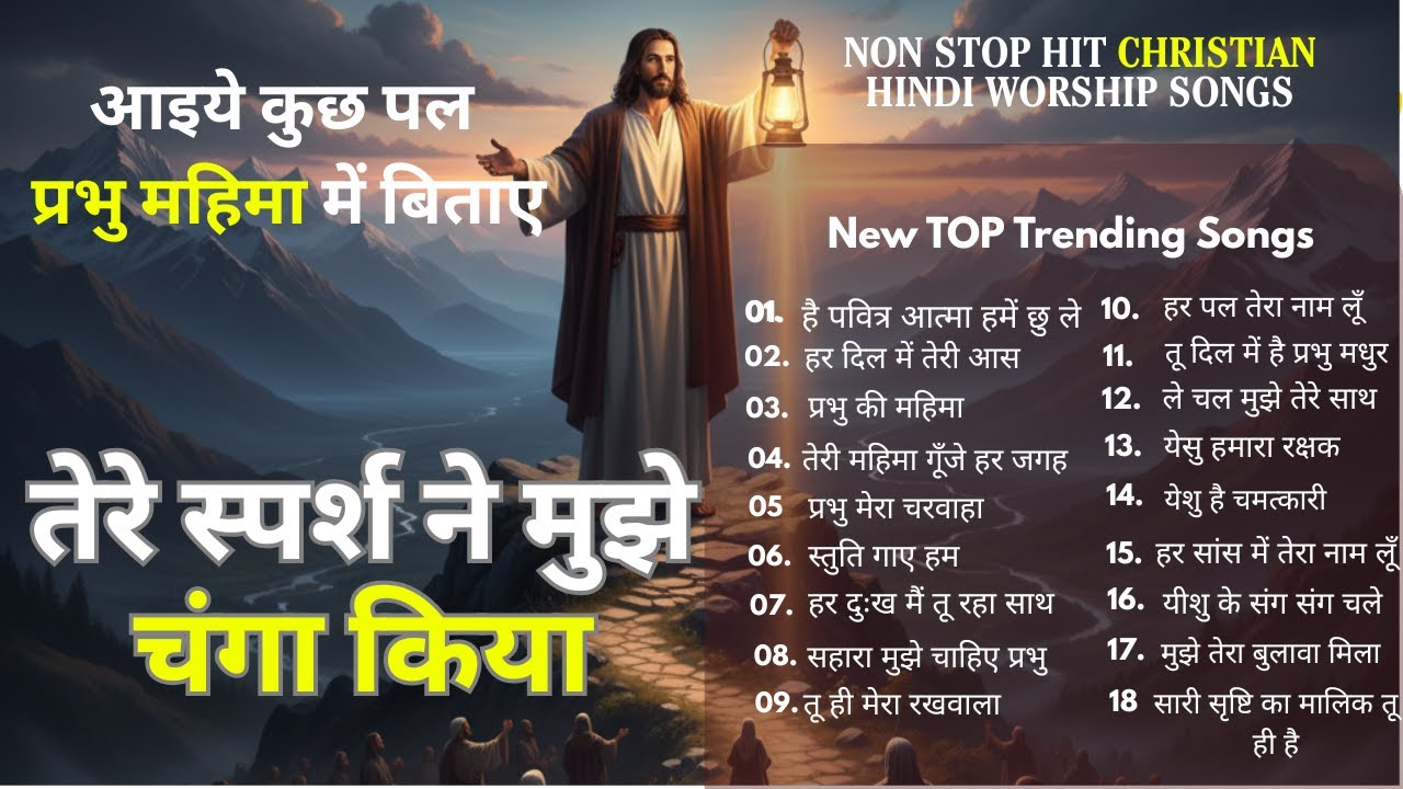 तेरे स्पर्श ने मुझे चंगा किया - Non-Stop Trending Christian Worship ...