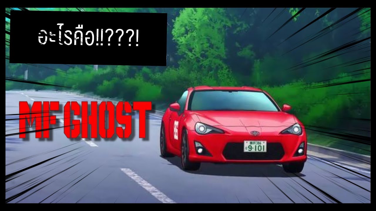 อะไรคือ!!MF ghost - YouTube