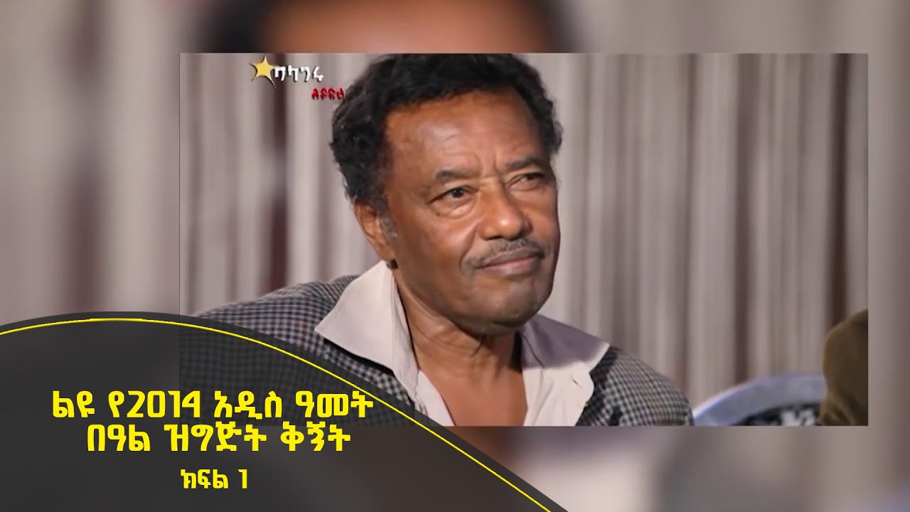 Balageru meirt ባላገሩ ምርጥ | ልዩ የ2014 አዲስ ዓመት በዓል ዝግጅት ቅኝት ክፍል - 1 | ነሐሴ ...