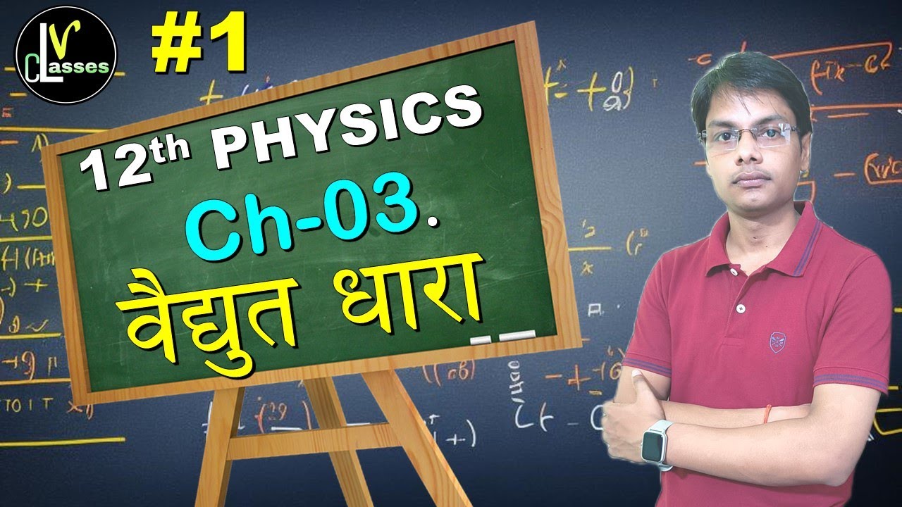 Physics 12th | Chapter 3 Current electricity L-01 | class 12 physics ...