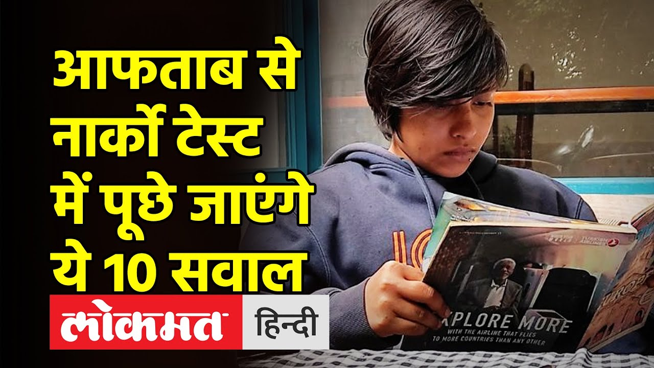 Shraddha murder case: Aftab Amin Poonawalla से Narco Test में पूछे जाने ...