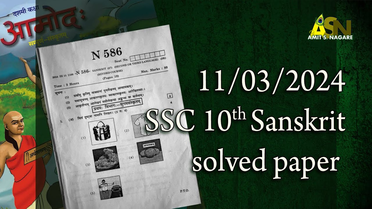 SSC 10th Sanskrit question paper with solution 2024 #maharashtraboard # ...