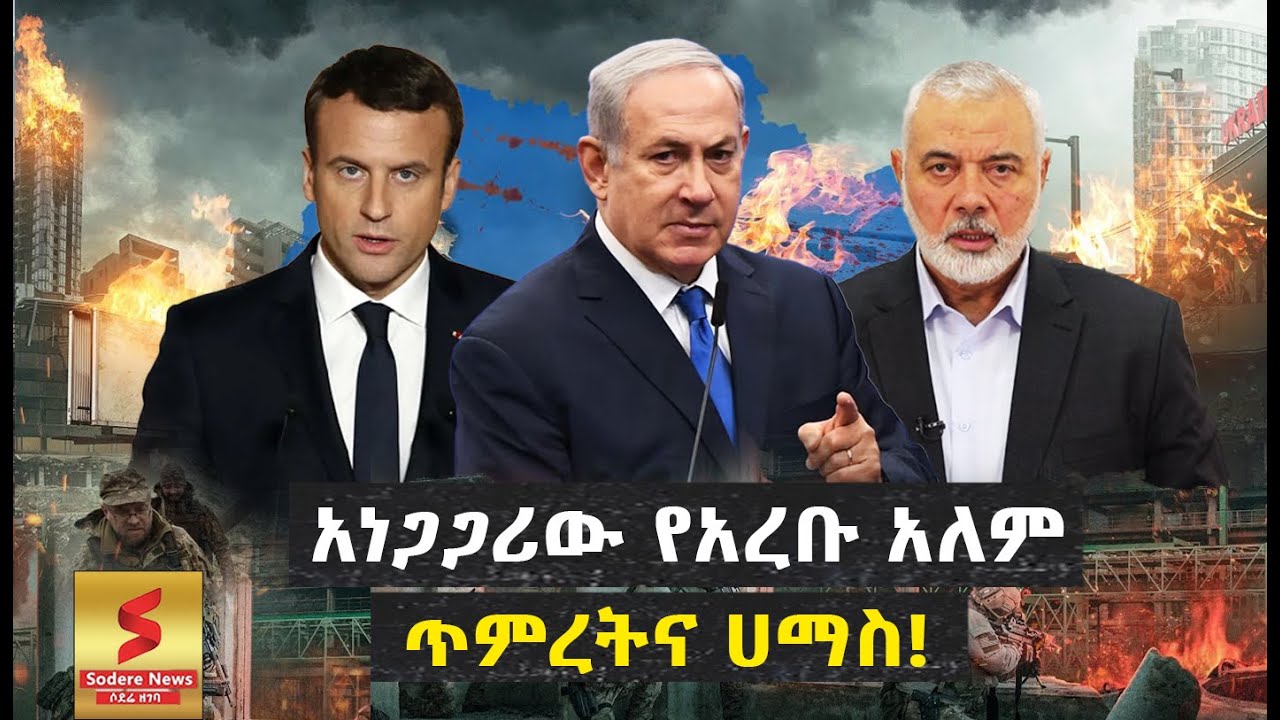 Sodere News:ዩክሬን በድንጋጤ ወደ ዋሽንግተን እንድትሄድ ያደረጋትን አጋጣሚ | የፈረንሳይን አስደንጋጭ ...