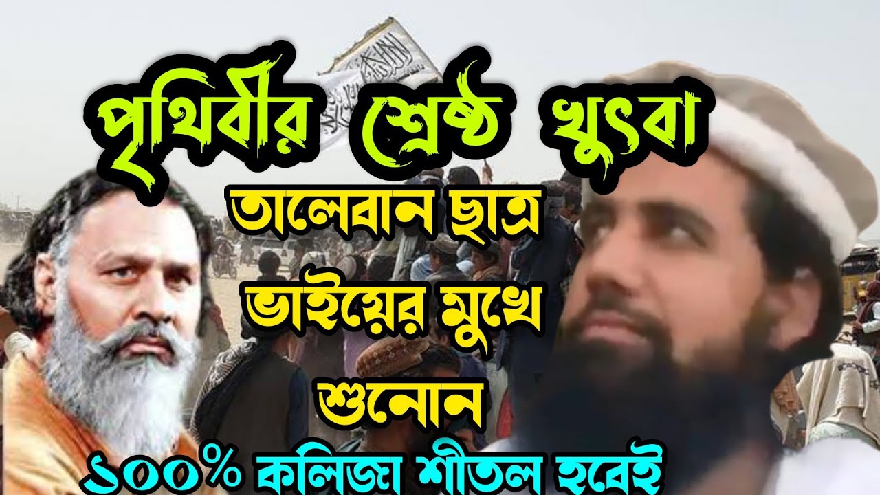 হুবহু আতাউল্লাহ শাহ বুখারীর মত খুৎবা।Exactly the sermon of Ataullah ...