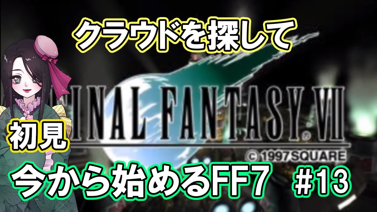 【あねーご】初見！今から始めるFF7 #13【ヤカ】 - YouTube