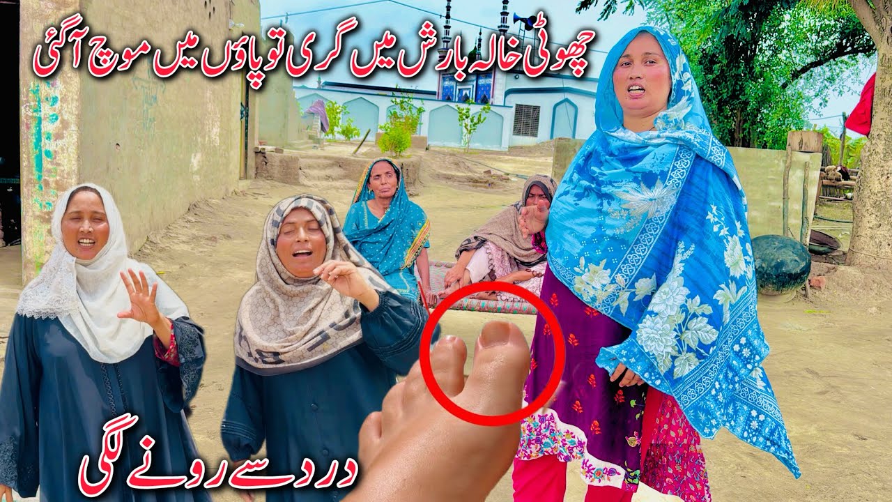 Choti Khala Barish Main Giri To Paon Main Moch Aagai | Dard Say Ronay ...