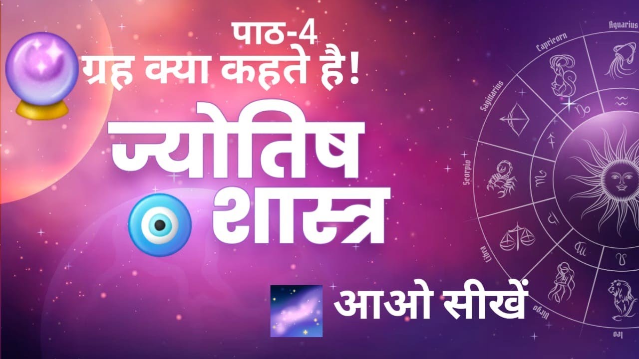 🌠🧿🎉chapter 4 jyotish vidhya m grah ki jaankari - YouTube