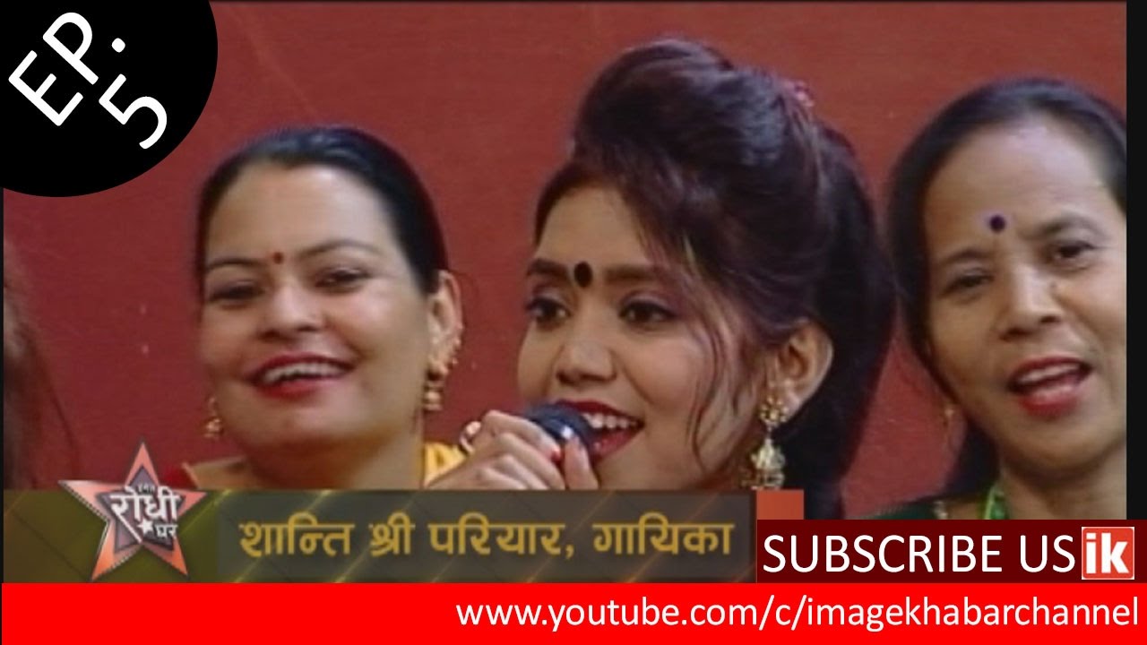 Image Rodhi Ghar \ इमेज रोधी घर with Shanti Shree Pariyar & Raju Dhakal - Episode 5 - 2074 - 1 ...