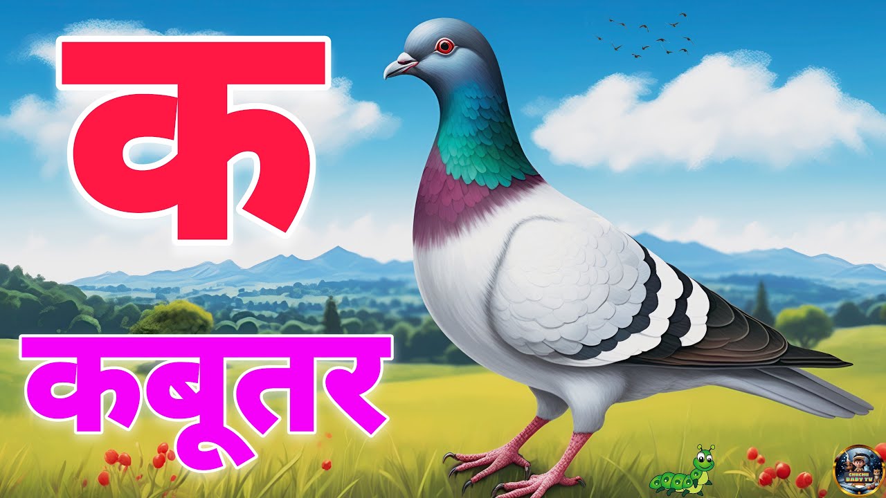 K se Kabutar, Kh se Khargosh, क से कबूतर, ख से, हिंदी वर्णमाला, Kids ...