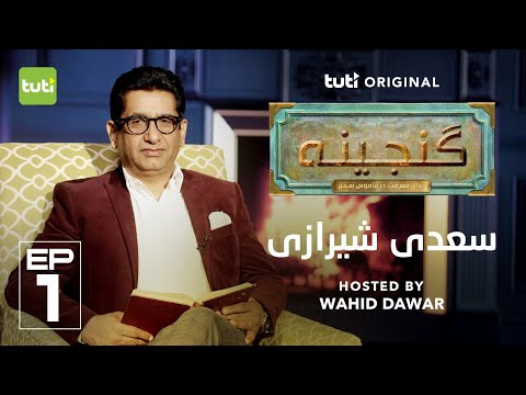 Ganjina Episode 1 | Saadi Shirazi / گنجینه - سعدی شیرازی - قسمت اول