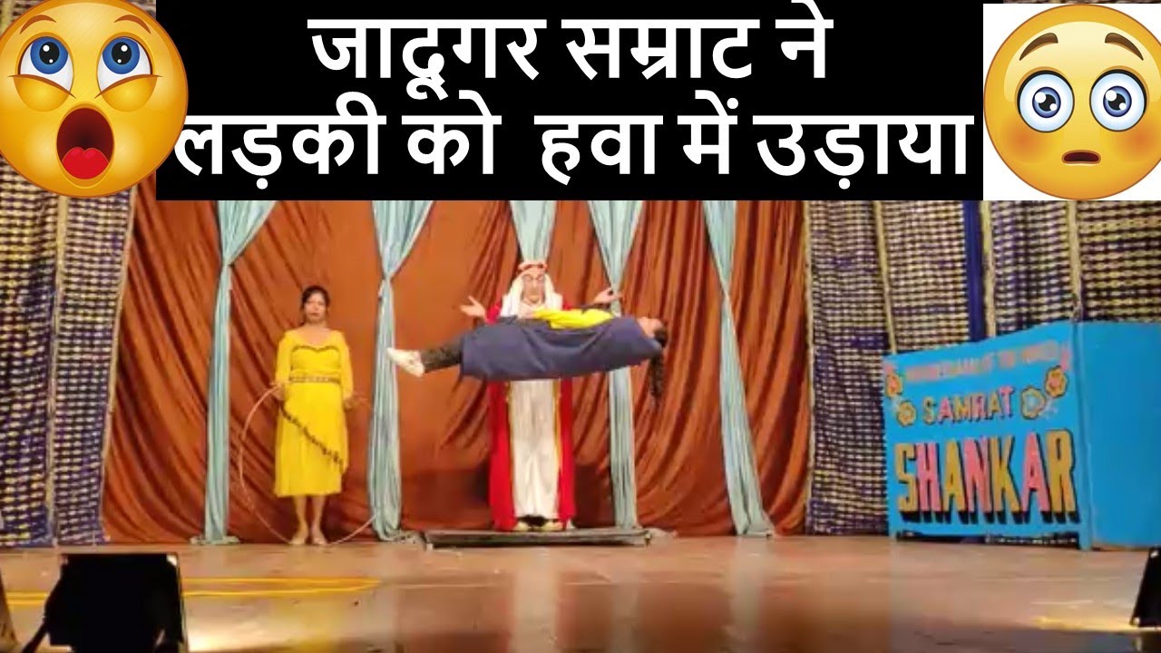 Magic Show,Jadugar Samrat Shankar Show 2019,लड़की को उडाया हवा में,बिना ...