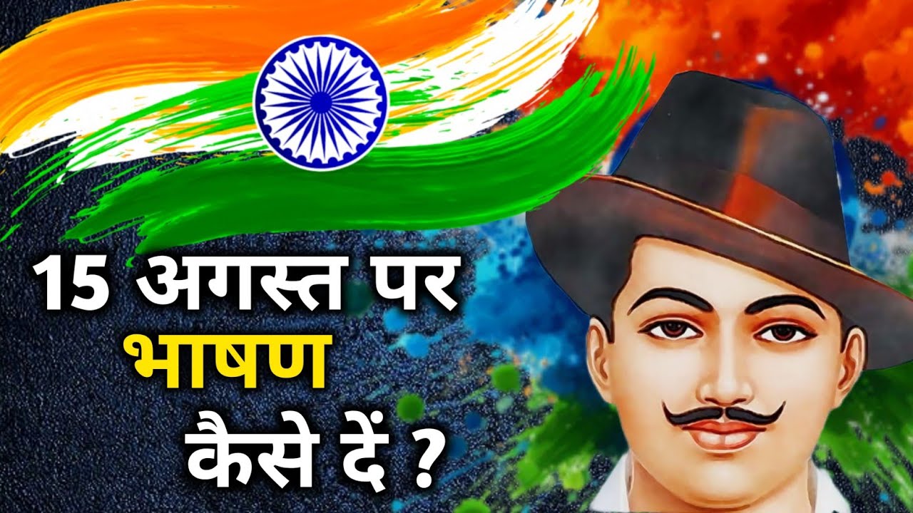Independence day special SPEECH kaise de? 15 August bhashan. - YouTube