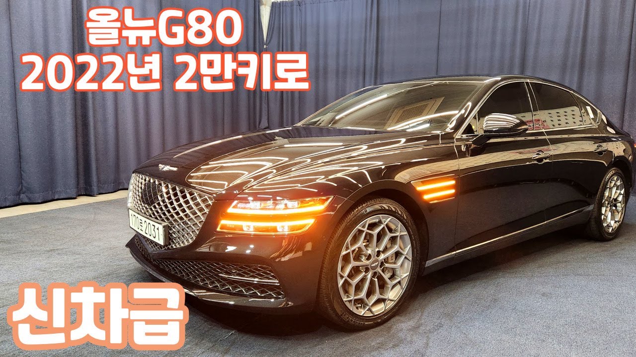 알선수수료없는 양심카 올뉴G80 신차급 2만키로 양심카 강력추천#G90중고차#신형G90중고차#더뉴K9중고차#G80중고차#올뉴G80중고차#판매완료 - YouTube