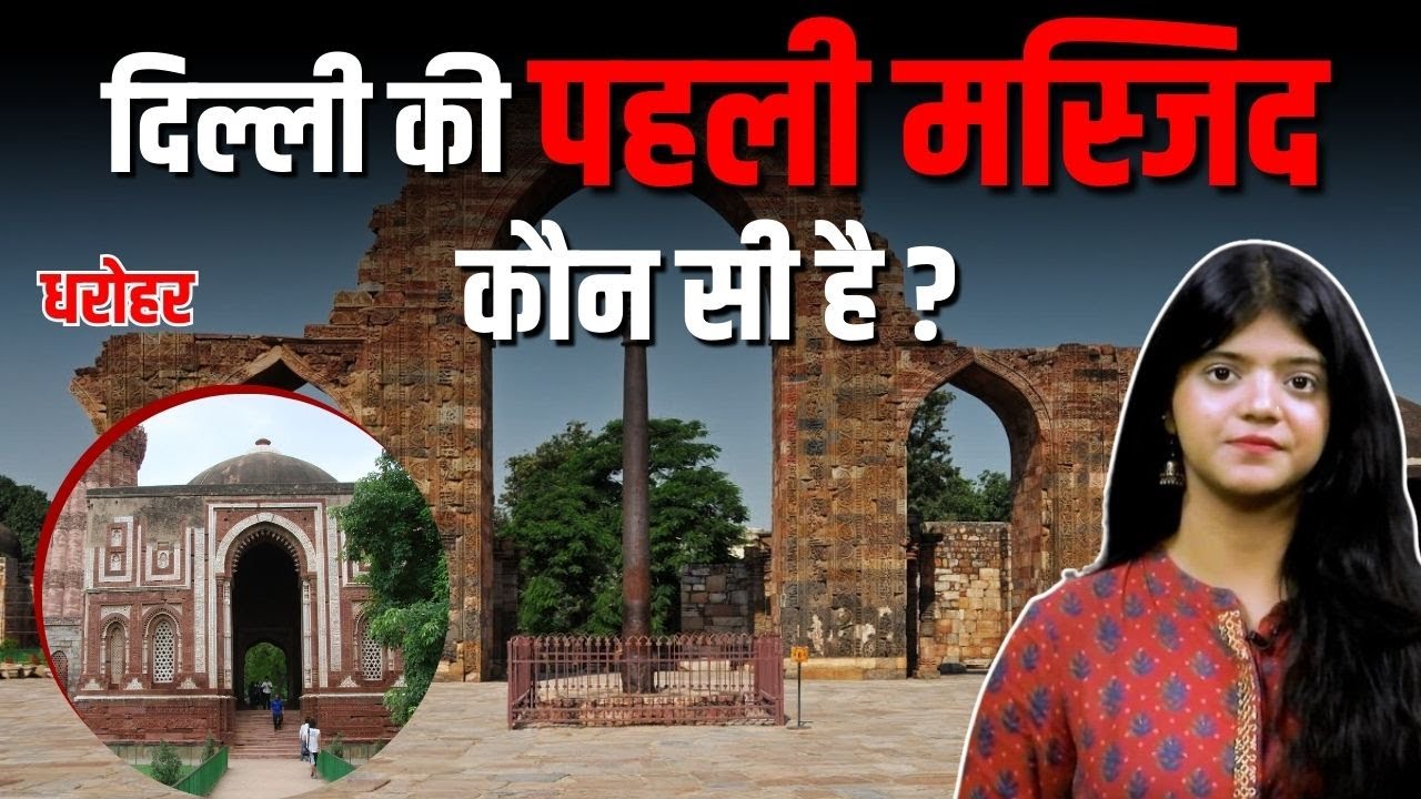 First Masjid of Delhi | दिल्ली की पहली मस्जिद कौन सी है? | धरोहर | Best ...