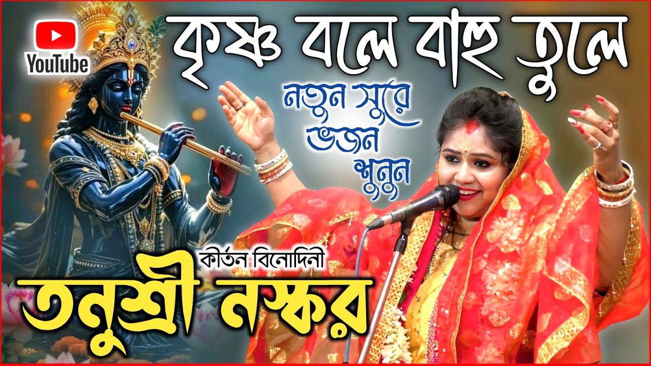 কৃষ্ণ বলে বাহু তুলে | নতুন সুরে ভজন গান শুনুন | তনুশ্রী নস্কর কীর্তন | Tanusri Naskar Kirtan ...