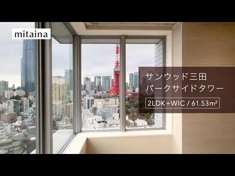【サンウッド三田パークサイドタワー】駅から徒歩2分！上品さを纏い東京タワーが望める2LDK【mitaina（ミタイナ）】 - YouTube