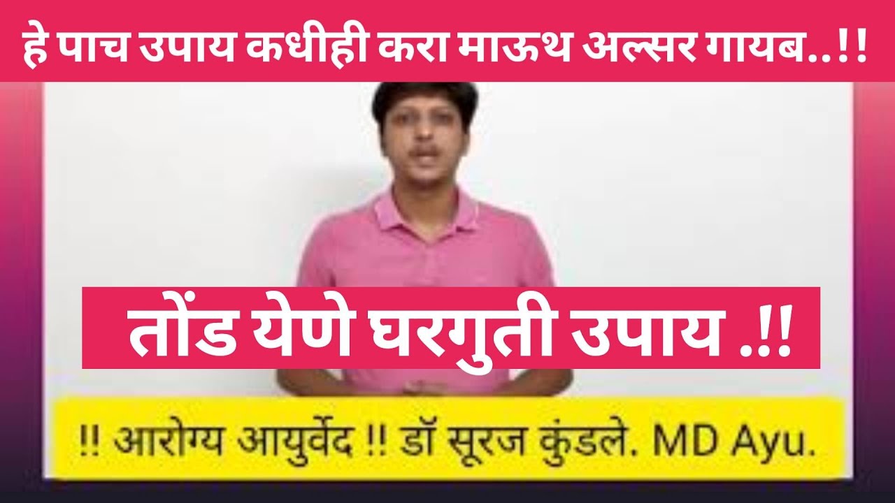 tond yene upay in marathi, - YouTube
