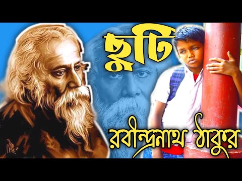 ছুটি/Chuti/রবীন্দ্রনাথ ঠাকুর/Rabindranath Tagore/Bengali Short Film ...
