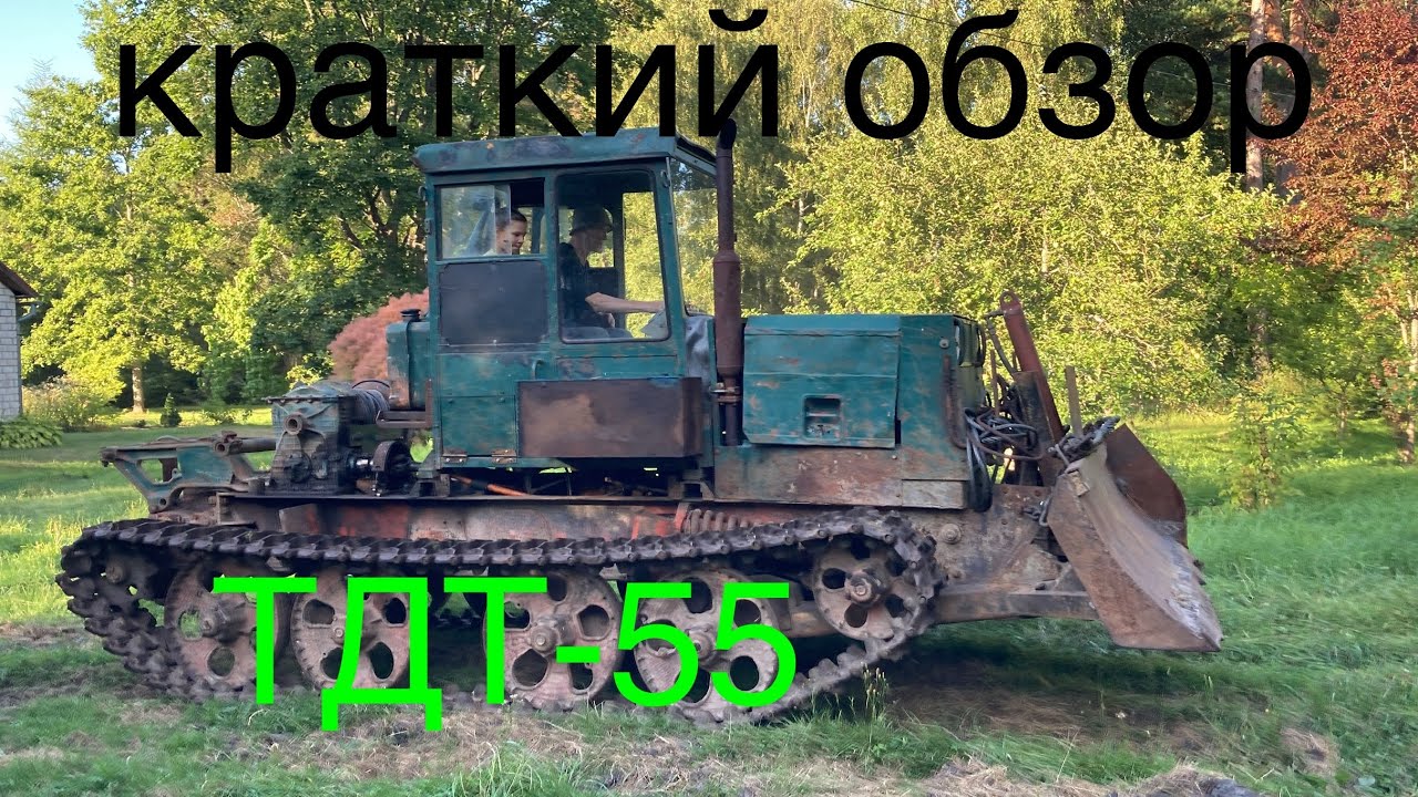 Трактор ТДТ-55 краткий обзор что я сделал | Tractor TDT-55 review # ...