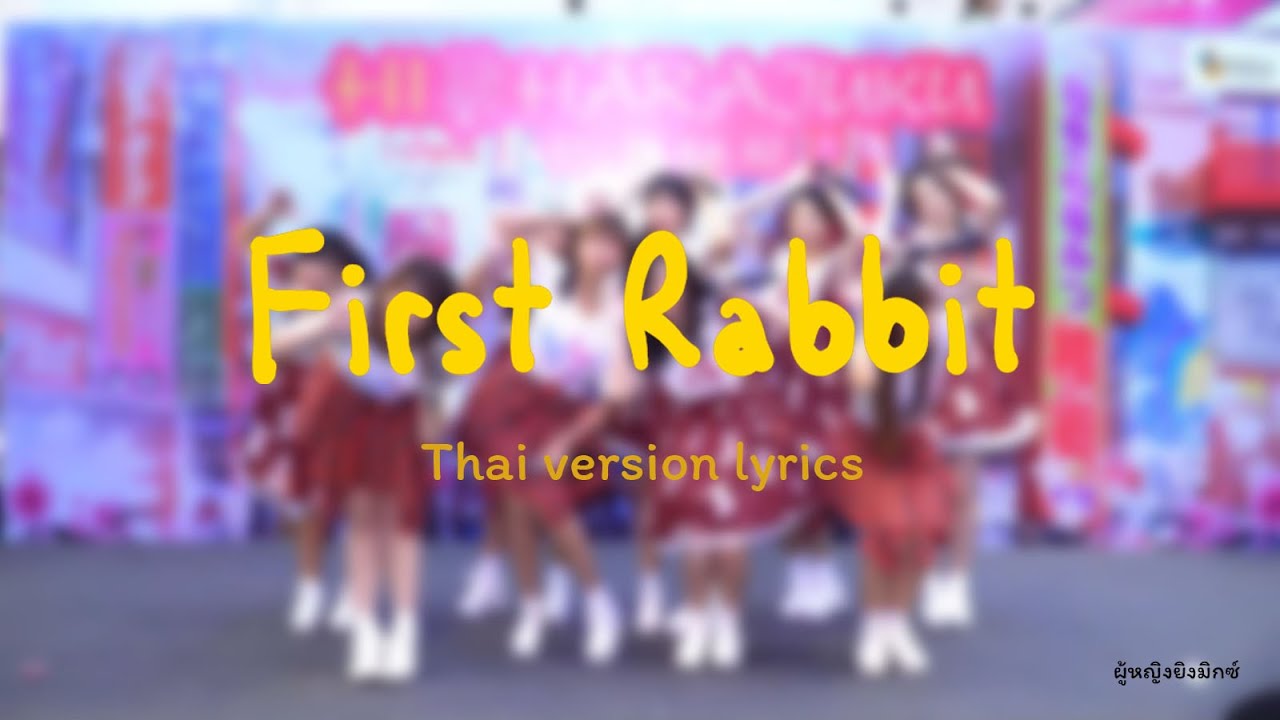 First Rabbit ファースト・ラビット AKB48 Thai version lyrics (re-upload) - YouTube