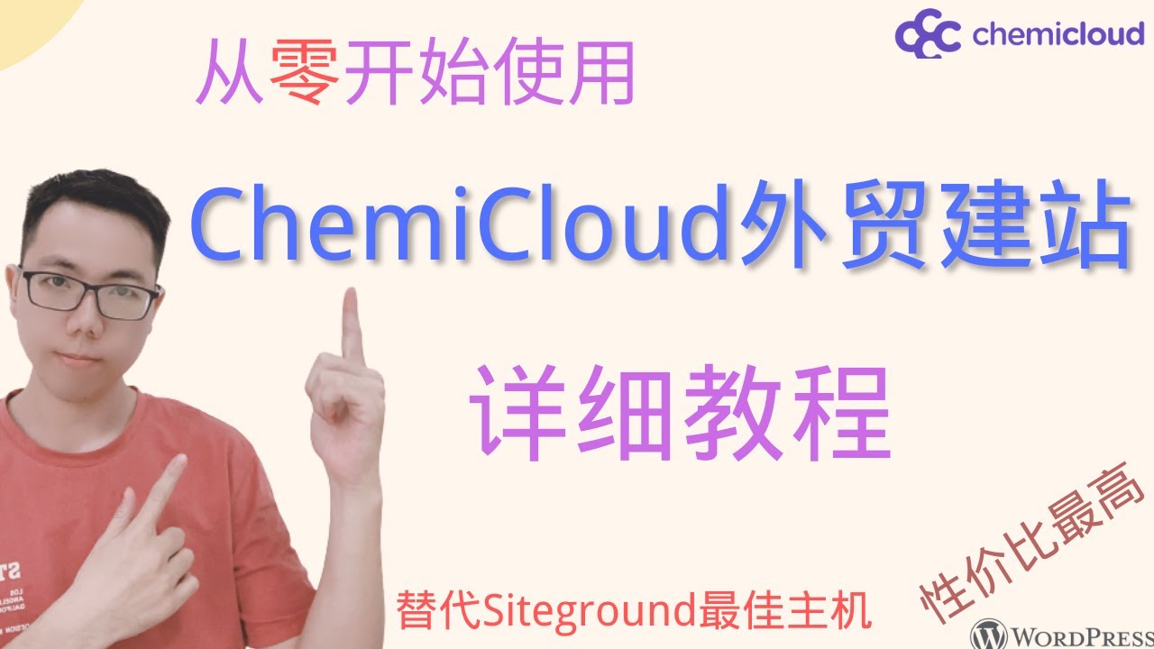 【外贸建站】从零开始使用ChemiCloud搭建Wordpress独立站详细教程 2022 Siteground 最好的替代主机|chemicloud hosting - YouTube