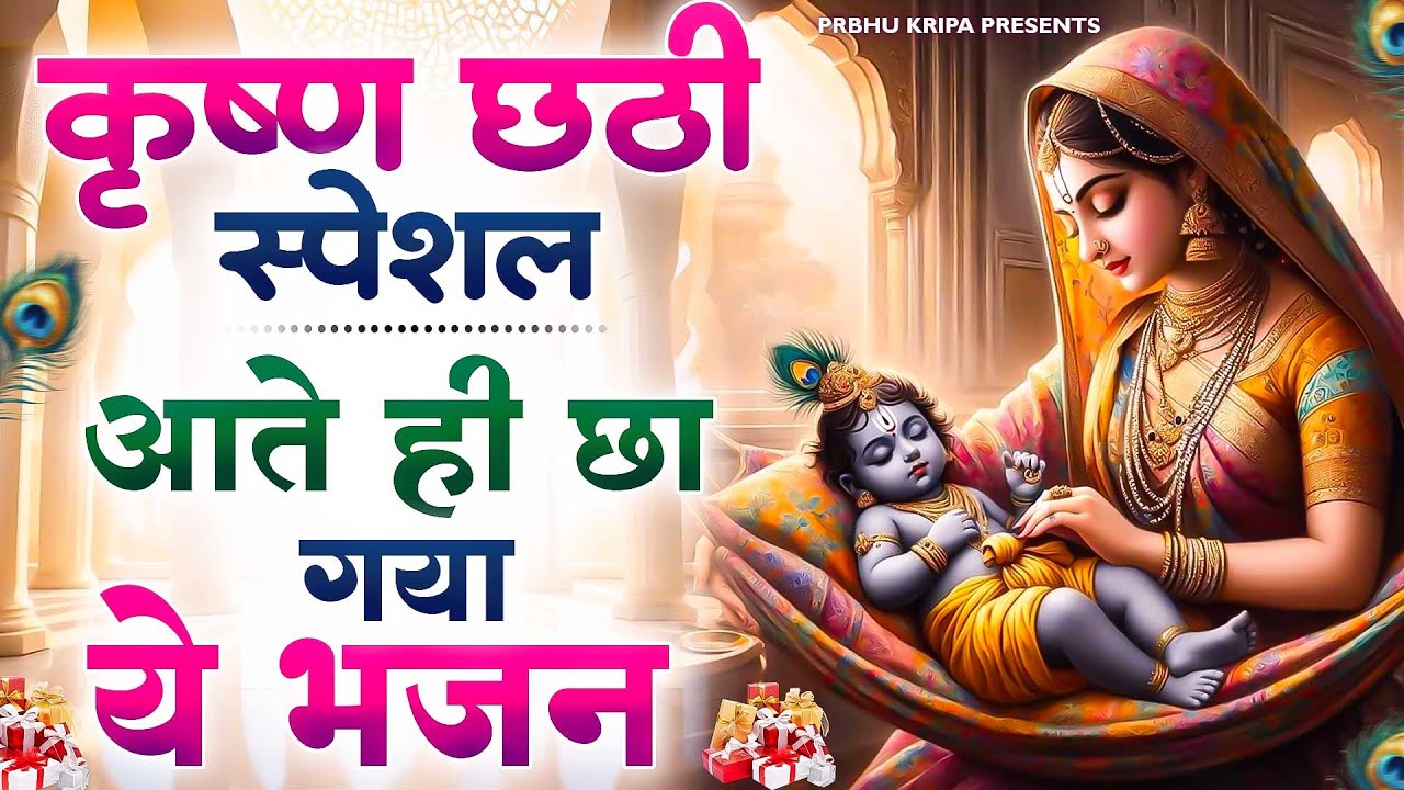 कृष्णा छठी भजन | Krishna Chati Bhajan 2025 | Krishna Bhajan 2025 |छठी ...