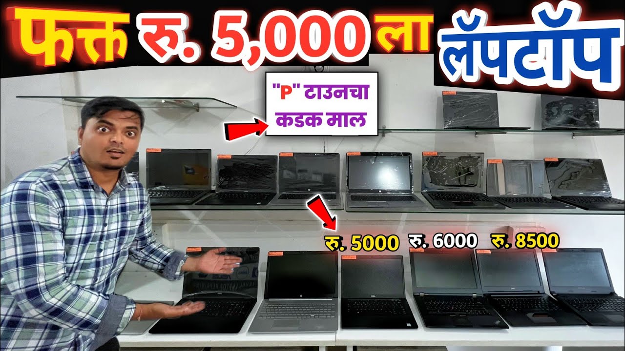 🔴फक्त रु. 5000 मध्ये मस्त Laptop🔥Prime Computers Kharadi Pune | Second Hand Laptop In Pune - YouTube
