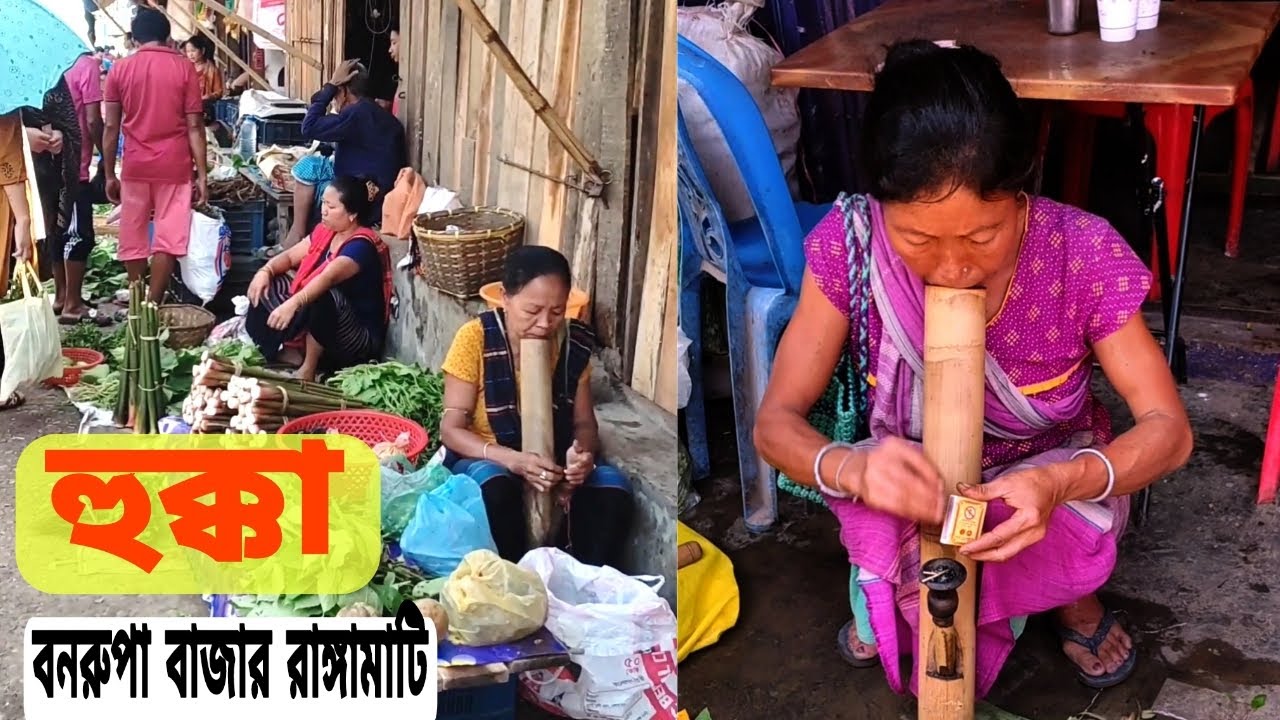 হুক্কা বা দাবা। #hukka #হুক্কা #দাবা - YouTube