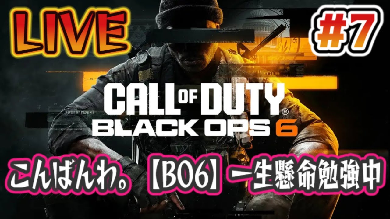 【COD BO6 】FPSは好きだけど上手じゃないなびさん。 - YouTube