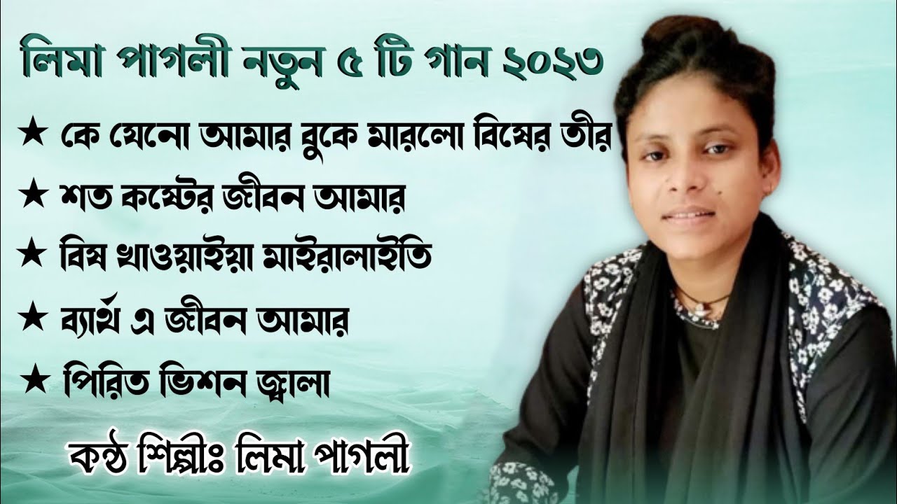 লিমা পাগলীর বাছাই করা ৫টি সেরা নতুন গান ২০২৩| Lima Pagli top 5 new song ...